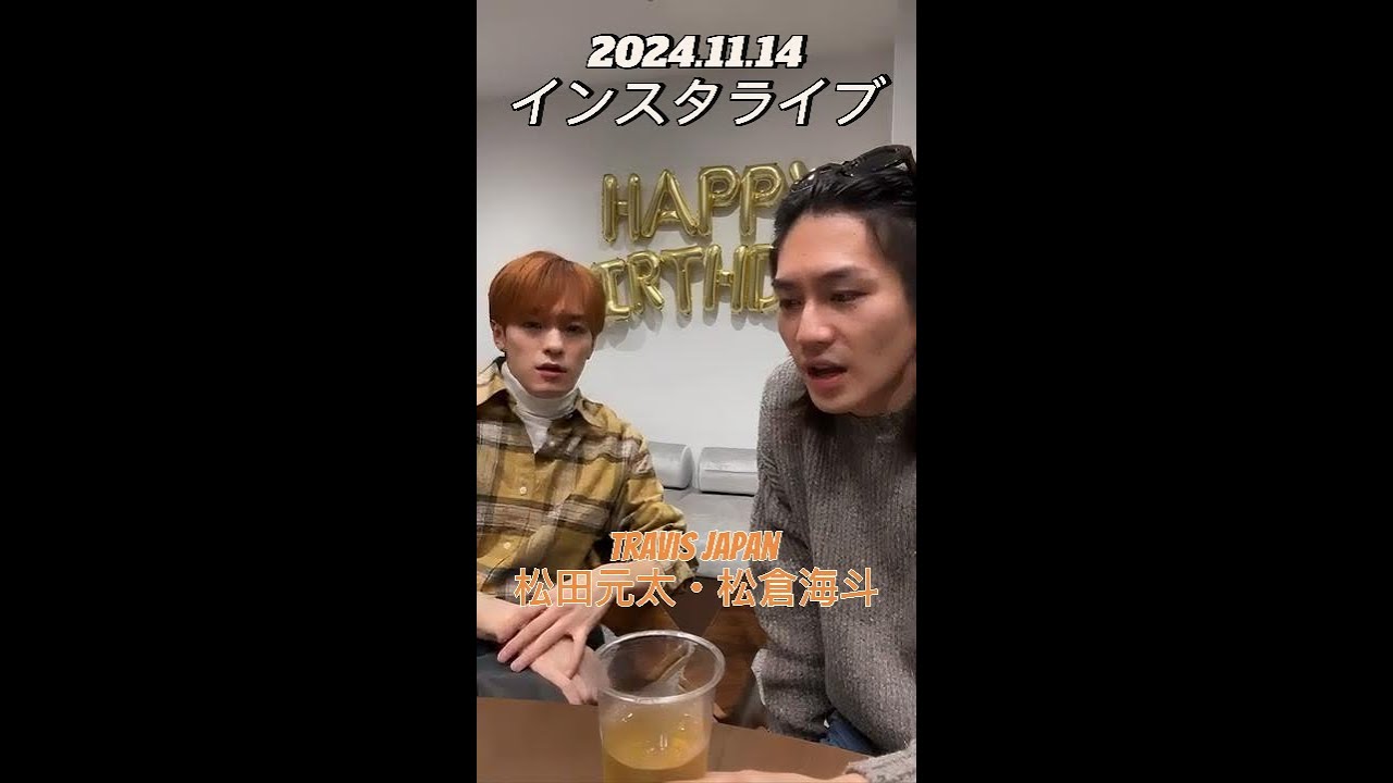 【インスタライブ】2024.11.14 Travis Japan 松田元太・松倉海斗インスタライブ - MAGMOE