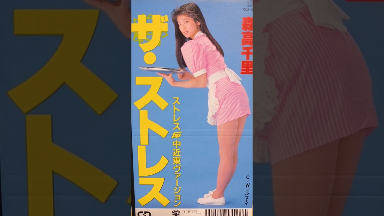 『ザ・ストレス(ストレス中近東ヴァージョン)/森高千里』1989年(平成元年)2月25日発売、8CD定価1,000円 #80年代 #平成歌謡 #森高千里 - MAGMOE