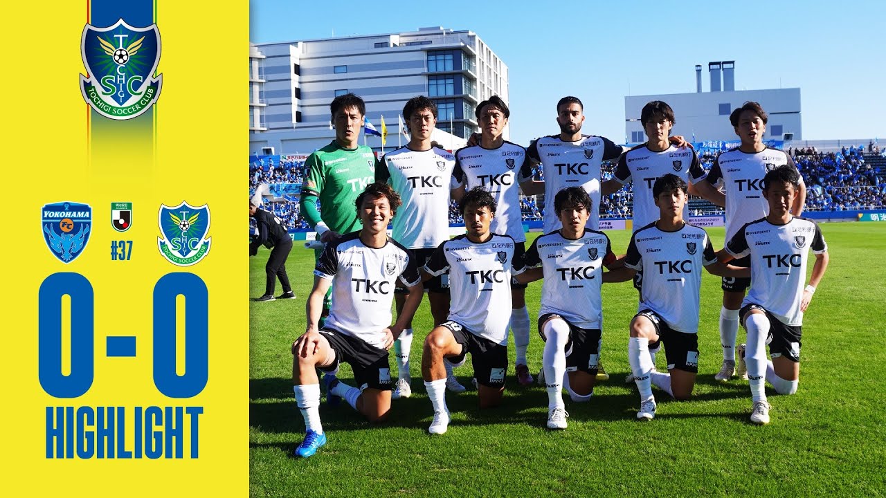 【11/3横浜FC戦】明治安田J2リーグ第37節「横浜FCvs栃木SC」 - MAGMOE