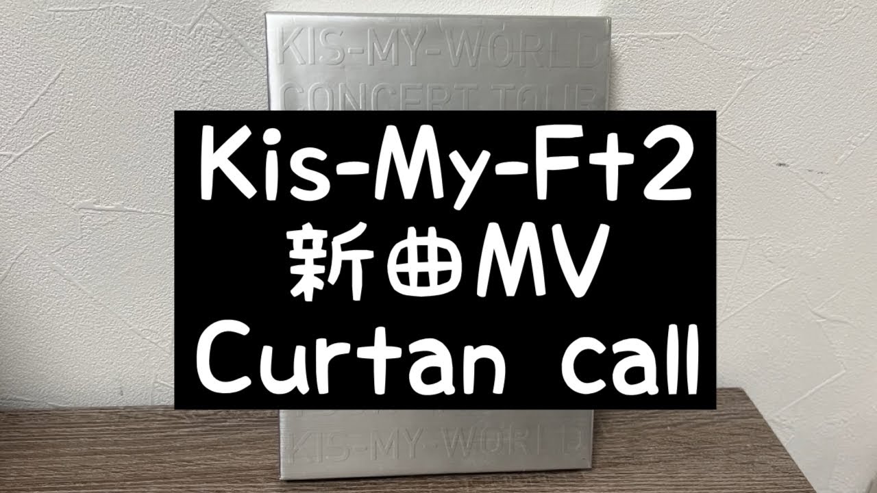 Kis-My-Ft2 /新曲「Curtain call」MVがレべチ過ぎたについて - MAGMOE