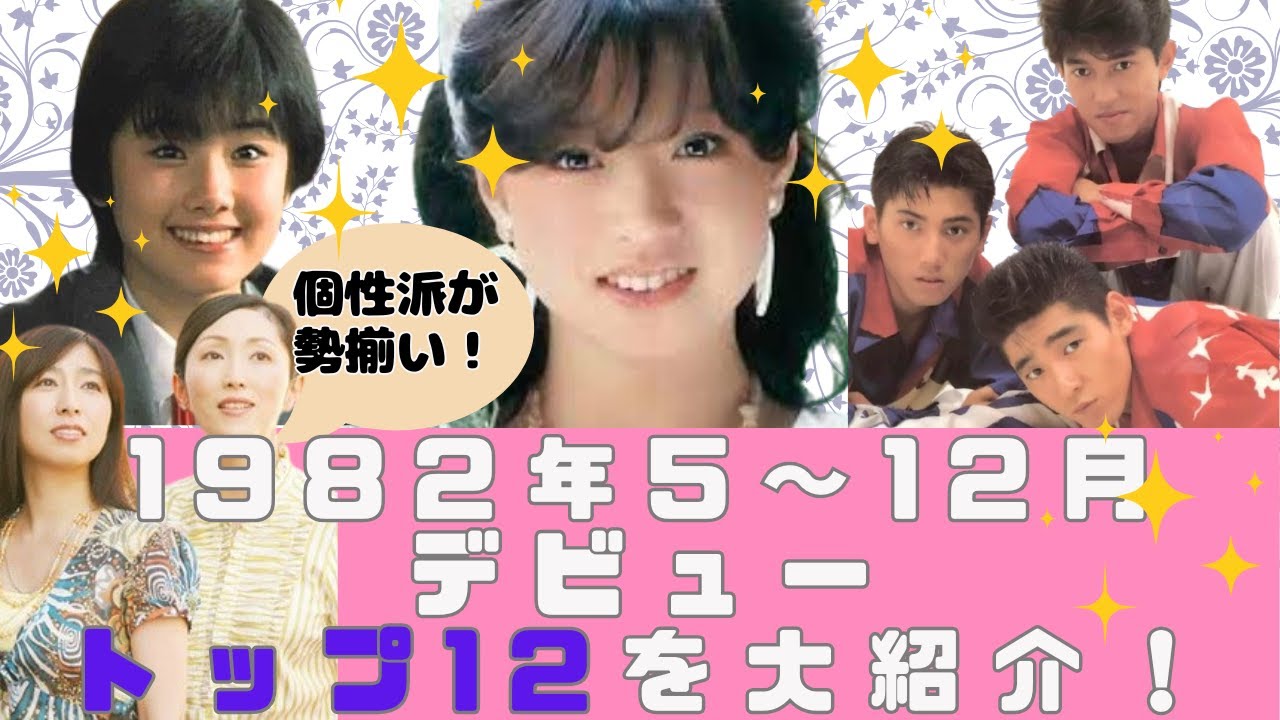 1982年5～12月にデビューしたトップ12組を大紹介！#花の82年組 #中森明菜 #シブがき隊 - MAGMOE