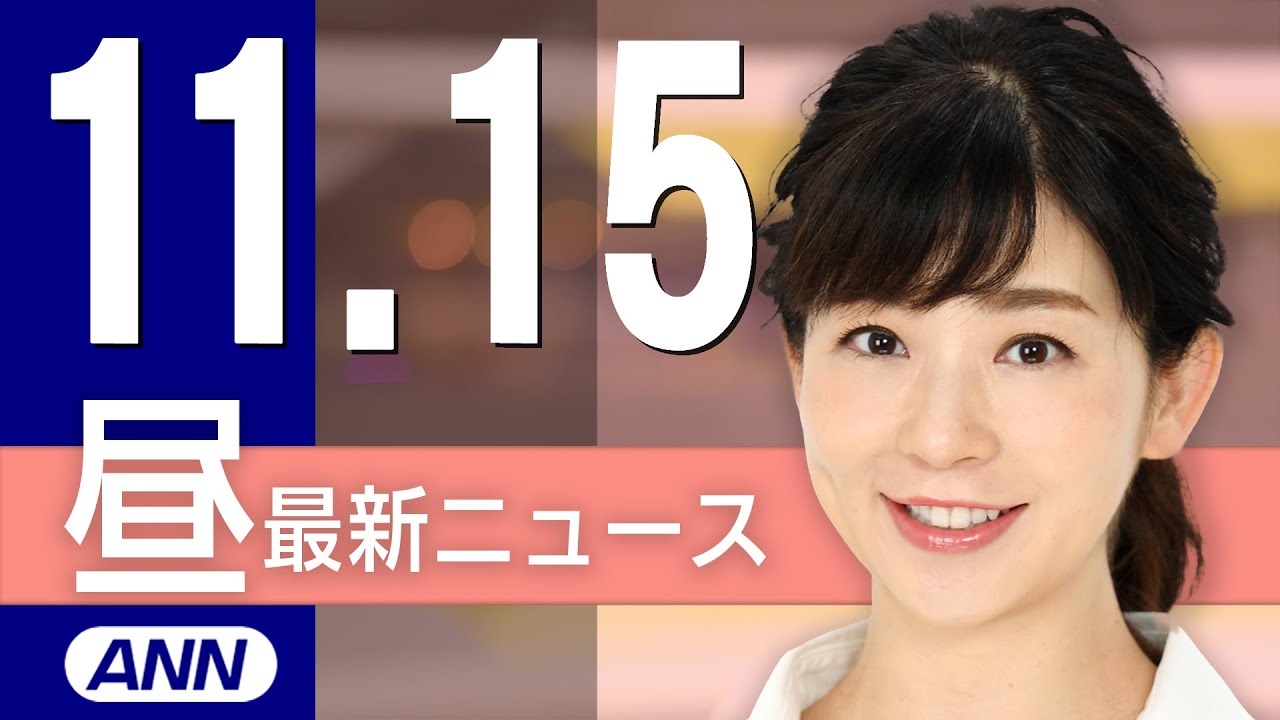 【ライブ】11/15 昼ニュースまとめ 最新情報を厳選してお届け - MAGMOE