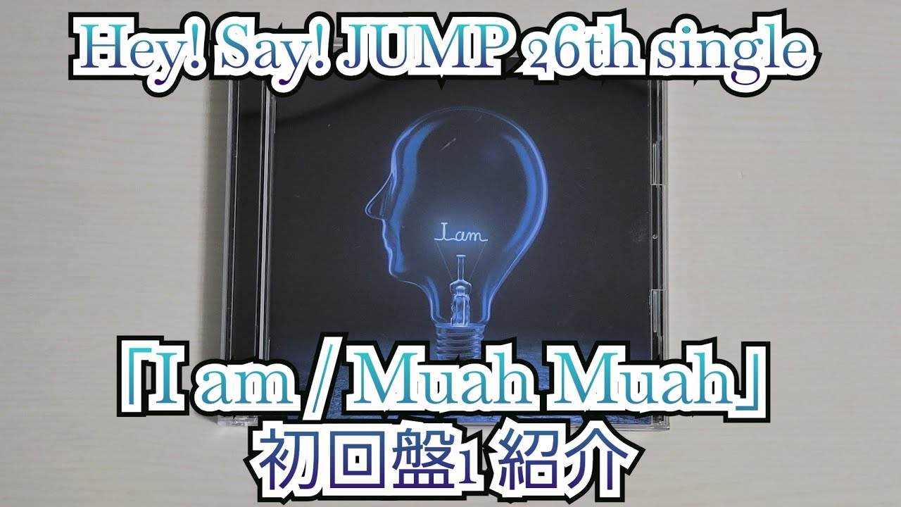 【Hey! Say! JUMP】「I am / Muah Muah」初回盤1紹介 - MAGMOE