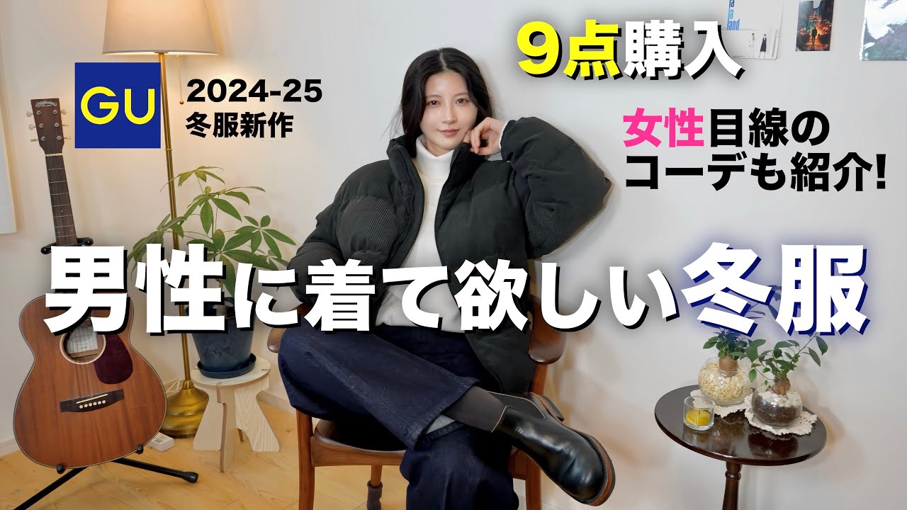 【これは惚れるぞ】男性が着てたらカッコいい冬服を女性目線で紹介します。【GUメンズ冬購入品2024-2025】 - MAGMOE
