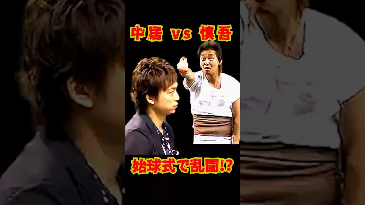 SMAP 「中居 vs 慎吾」始球式で乱闘!? #ショート動画 - MAGMOE