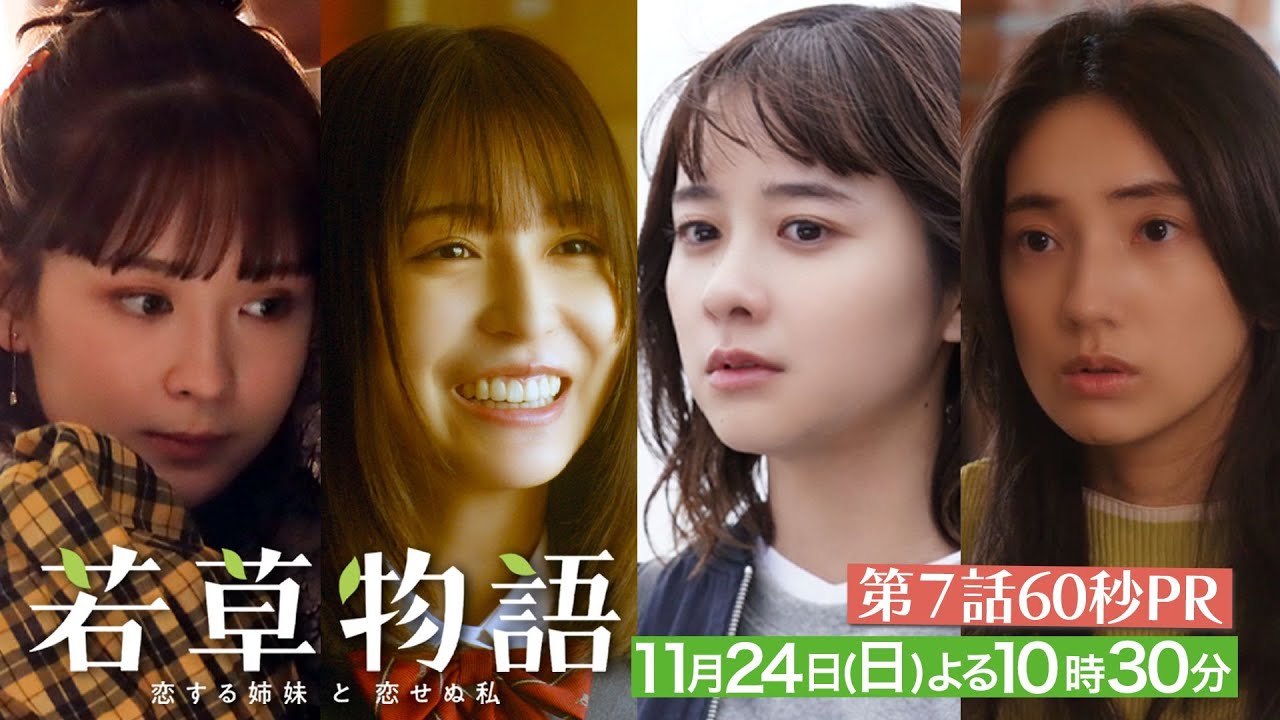 第7話60秒PR「#若草物語 ―恋する姉妹と恋せぬ私―」11月24日(日）よる10時30分放送🍀 #堀田真由 #仁村紗和 #畑芽育 #長濱ねる 【日テレドラマ公式】 - MAGMOE