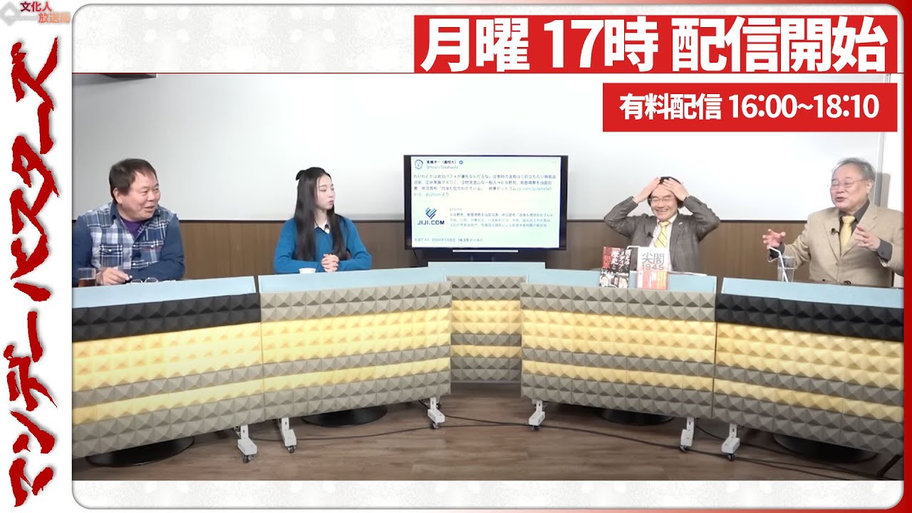 【一般ライブ】11/18 (月) 16:58～17:40【マンデーバスターズ】ほんこん斎藤七夏瑚×門田隆将×高橋洋一 - MAGMOE