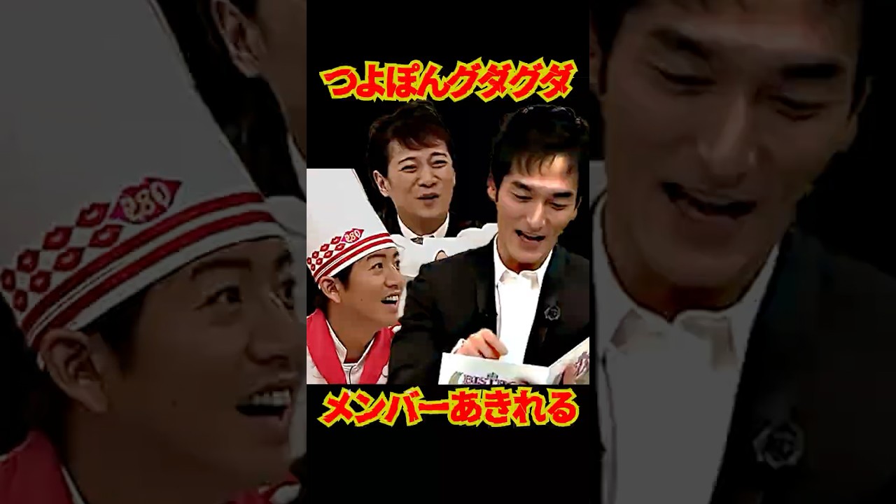 SMAP 「つよぽんグダグダ」メンバーあきれる!? #ショート動画 - MAGMOE