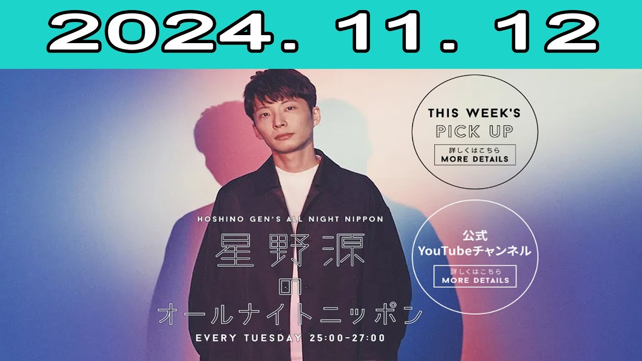 星野源のオールナイトニッポン 2024.11.12 - MAGMOE
