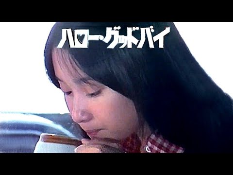 ハロー・グッドバイ アグネス・チャン 1975 ft. 小泉まさみ - MAGMOE