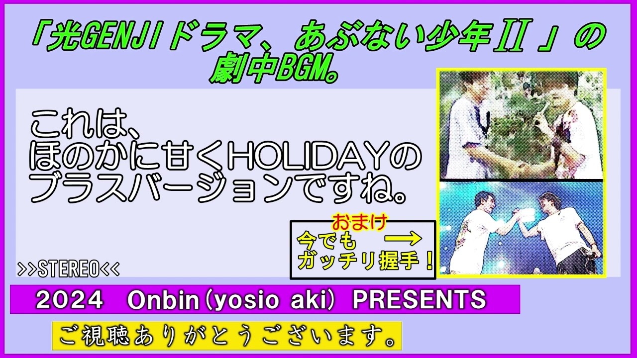 光GENJI あぶない少年、劇中BGM PART 6です。 - MAGMOE