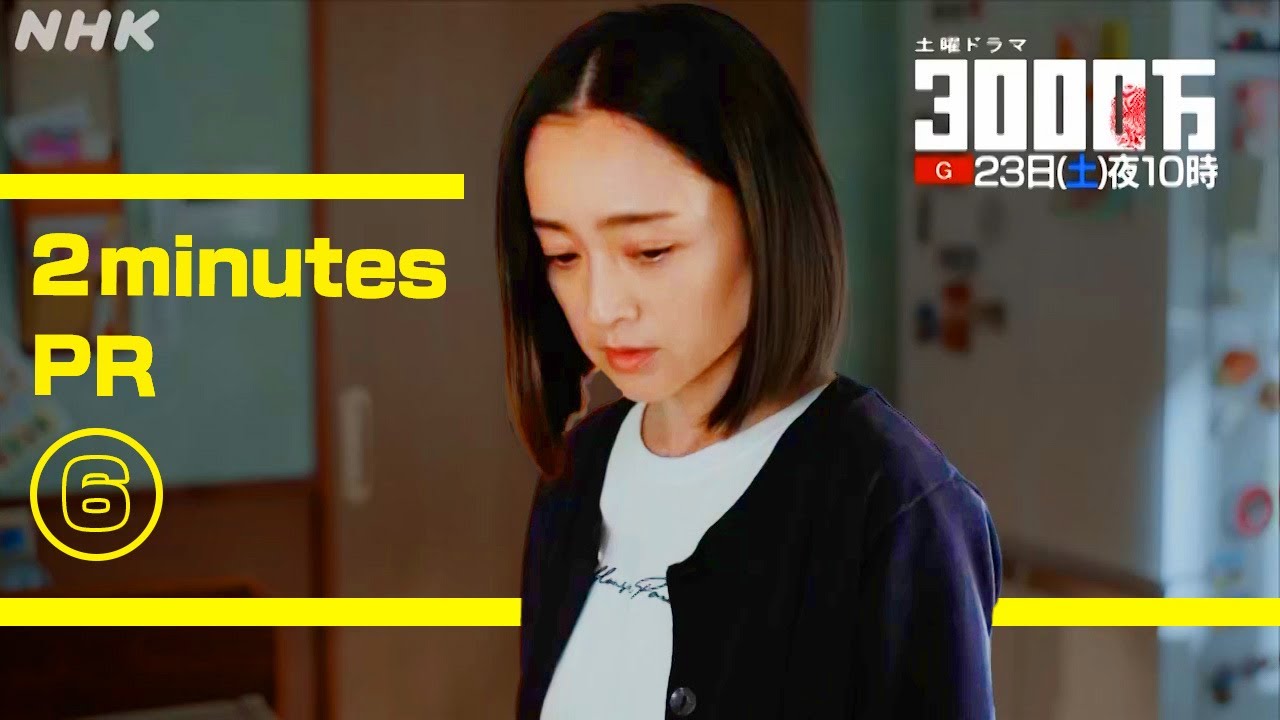 土曜ドラマ【3000万】最終回2分PR | 安達祐実・青木崇高 | NHK - MAGMOE