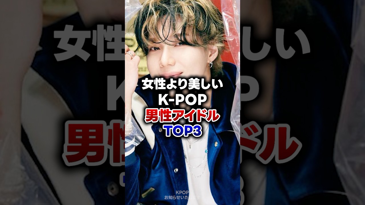 【KPOP】女性より美しいK-POP男性アイドルTOP3 - MAGMOE