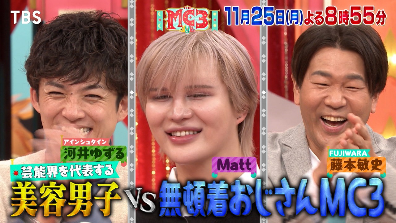 『THE MC3』Matt 率いる｢美意識が高い芸能人｣vs中居･東野･ヒロミ!! 11/25(月)【TBS】 - MAGMOE