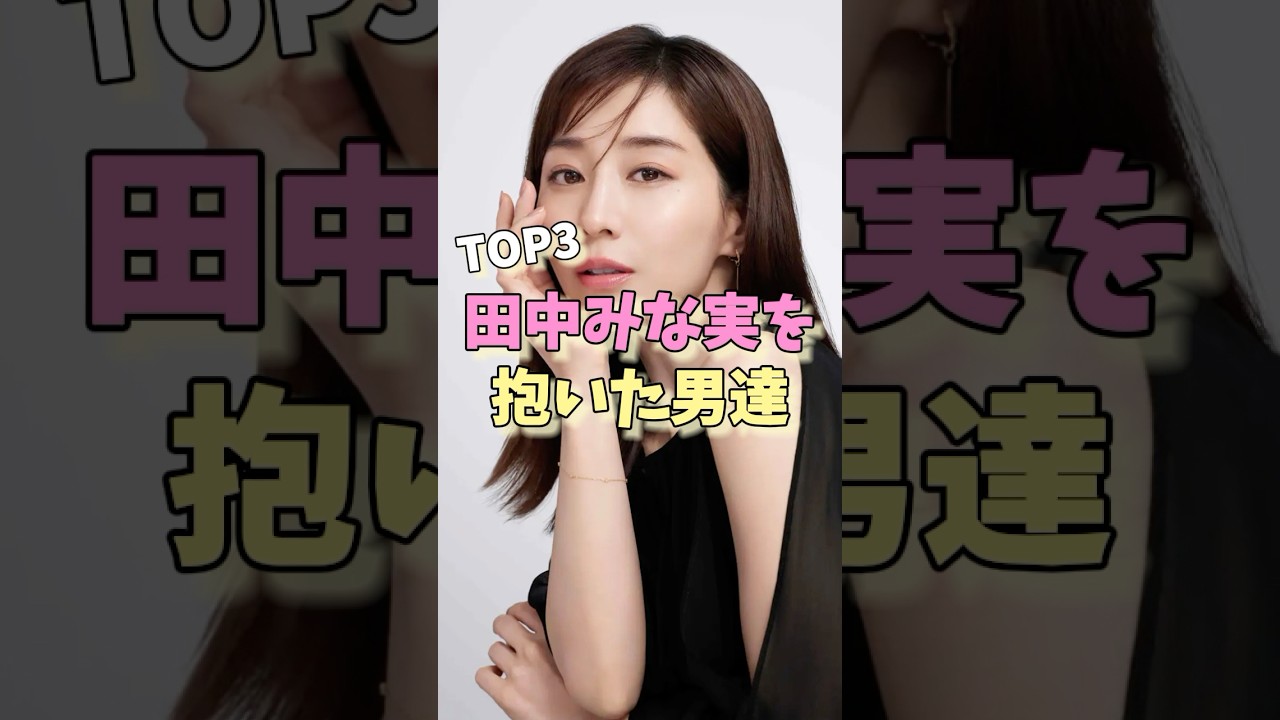 田中みな実を抱いた男達TOP3 #横山裕 #亀梨和也 #藤森慎吾 - MAGMOE