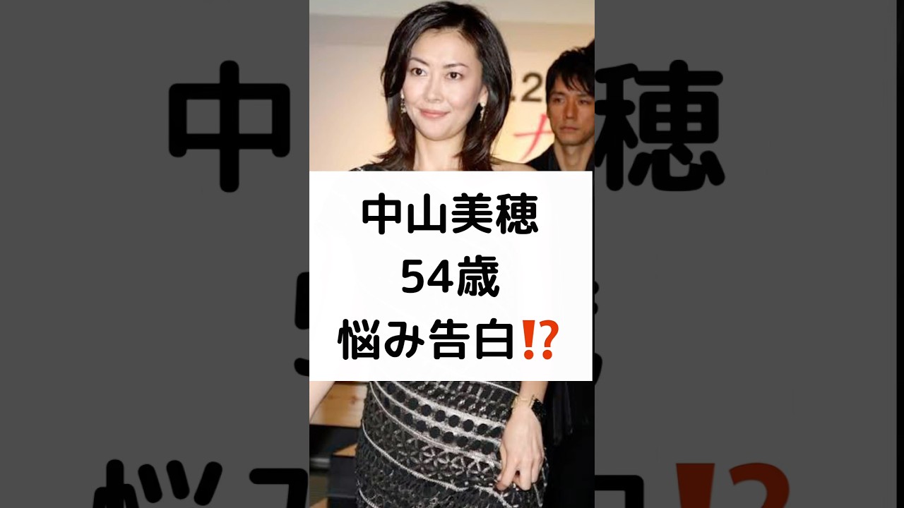 中山美穂 54歳 悩み告白⁉️ #中山美穂 #加齢 #悩み #マツコ・デラックス #老眼 #shorts - MAGMOE