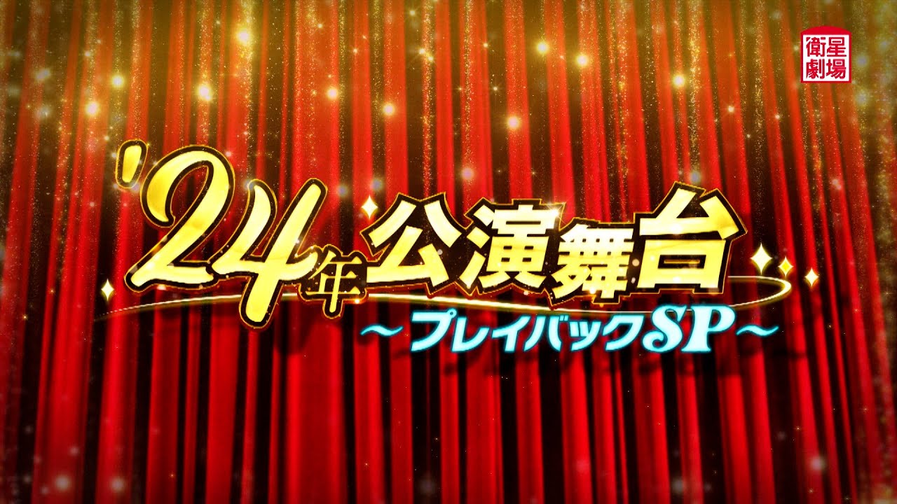 ＜衛星劇場2024年12月＞‘24年公演舞台プレイバックSP 1分予告 - MAGMOE