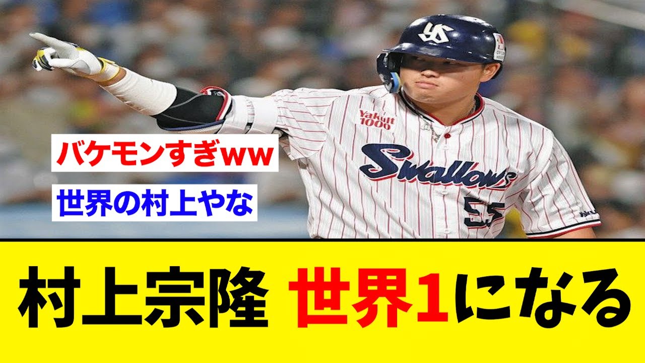 【衝撃】村上が世界1になるww - MAGMOE