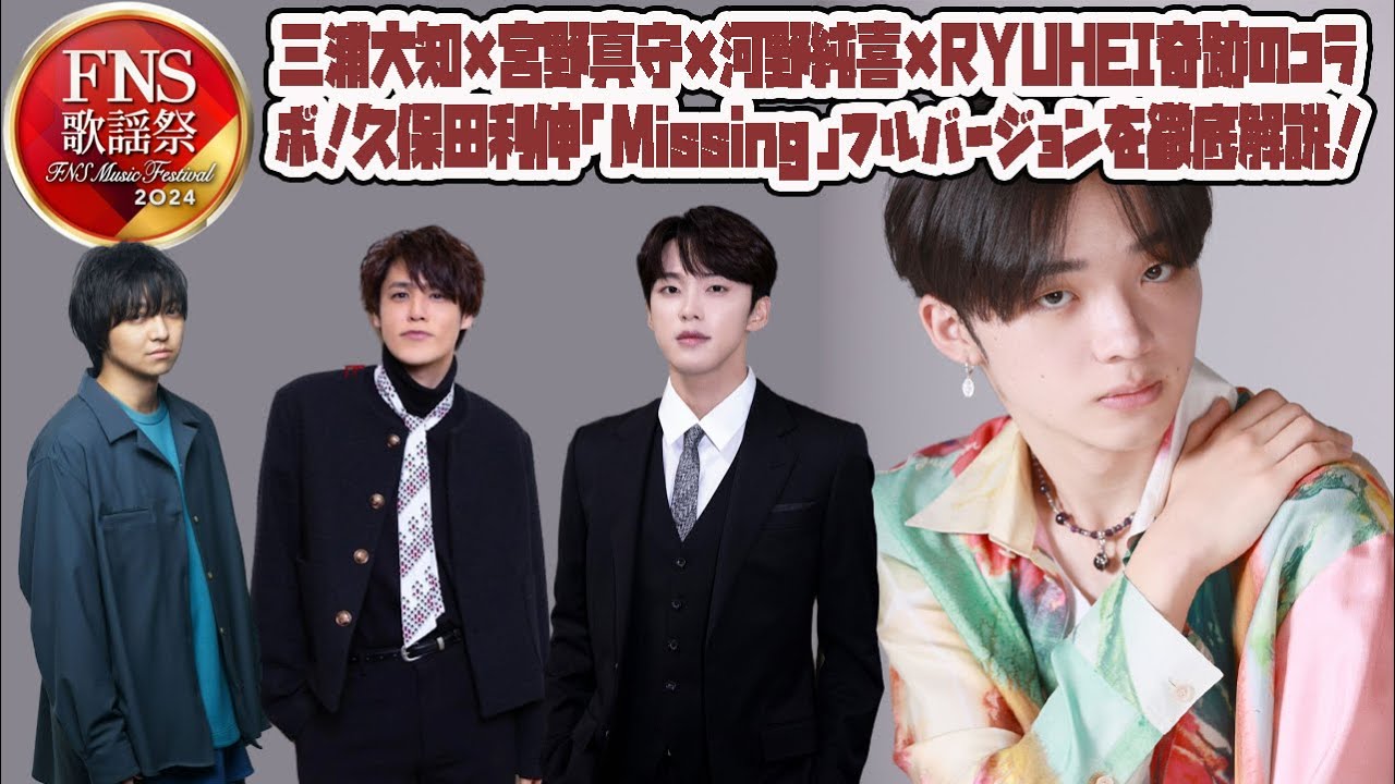 【BE:FIRST】【FNS歌謡祭2024】三浦大知×宮野真守×河野純喜×RYUHEI(BE:FIRST)奇跡のコラボ！久保田利伸「Missing」フルバージョンを徹底解説！ - MAGMOE