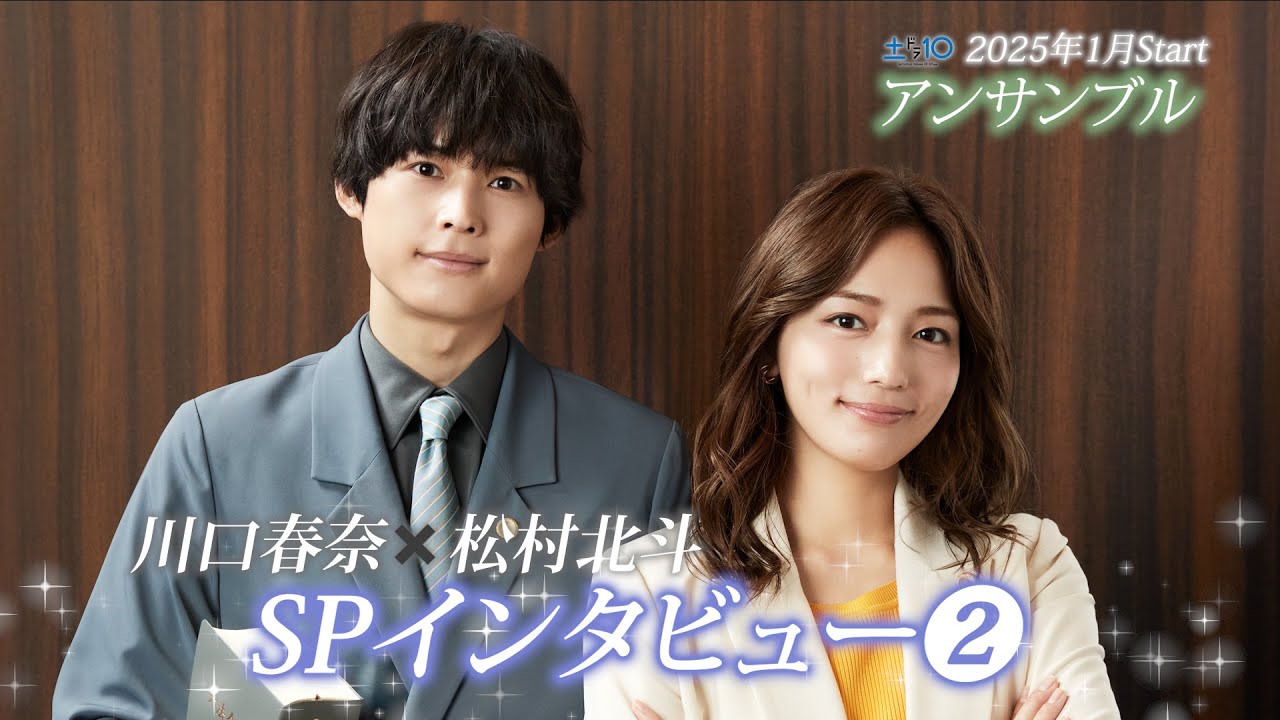 川口春奈×松村北斗 新土ドラ10「アンサンブル」2025年1月スタート！SPインタビュー② - MAGMOE