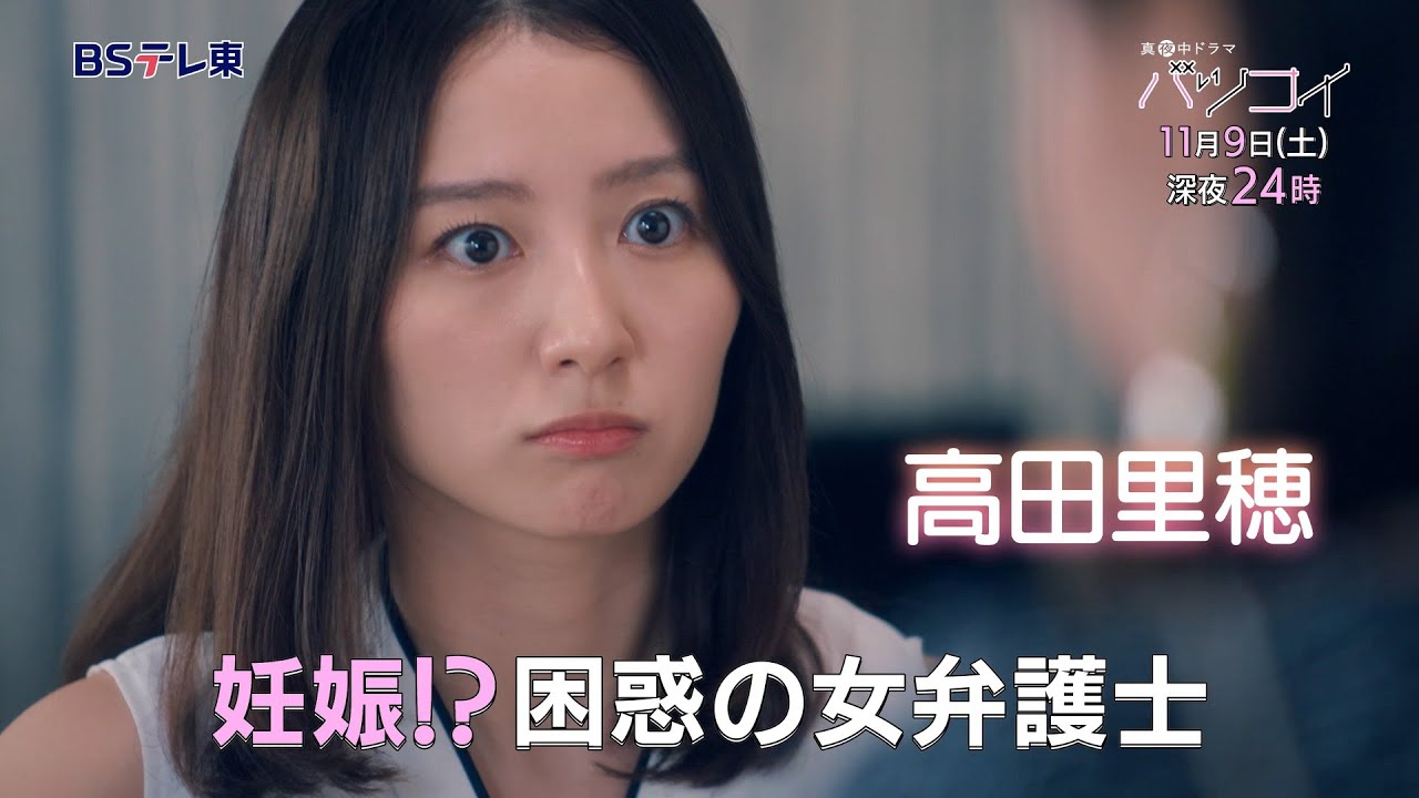 真夜中ドラマ「バツコイ」第4話 | BSテレ東 - MAGMOE