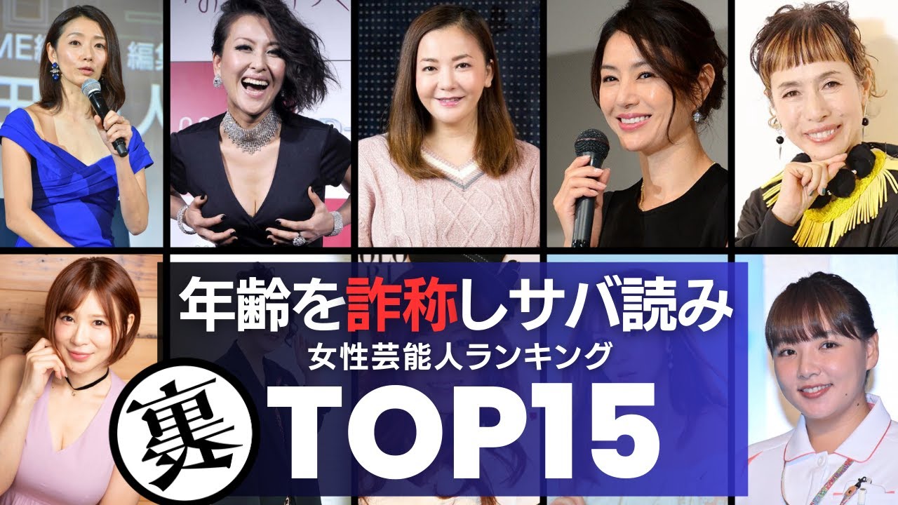 【年齢詐称】年齢をサバ読みしていた女性芸能人TOP15 - MAGMOE