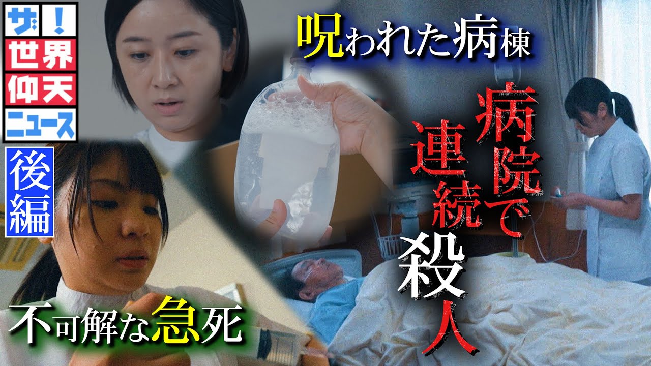 3か月で48人…患者を殺害したのは誰だ？（後編）【ザ！世界仰天ニュース】 - MAGMOE