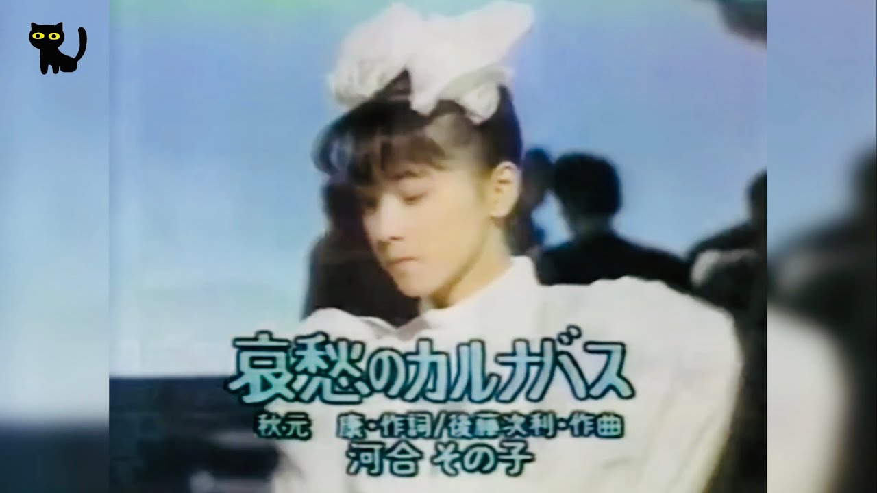 4️⃣8️⃣ 河合その子 🐈 哀愁のカルナバス (Live Version) 🐈 おニャン子クラブ - MAGMOE