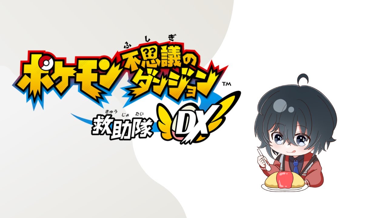 【ゲーム実況】ポケモン不思議のダンジョンDX【任天堂Swich】 - MAGMOE