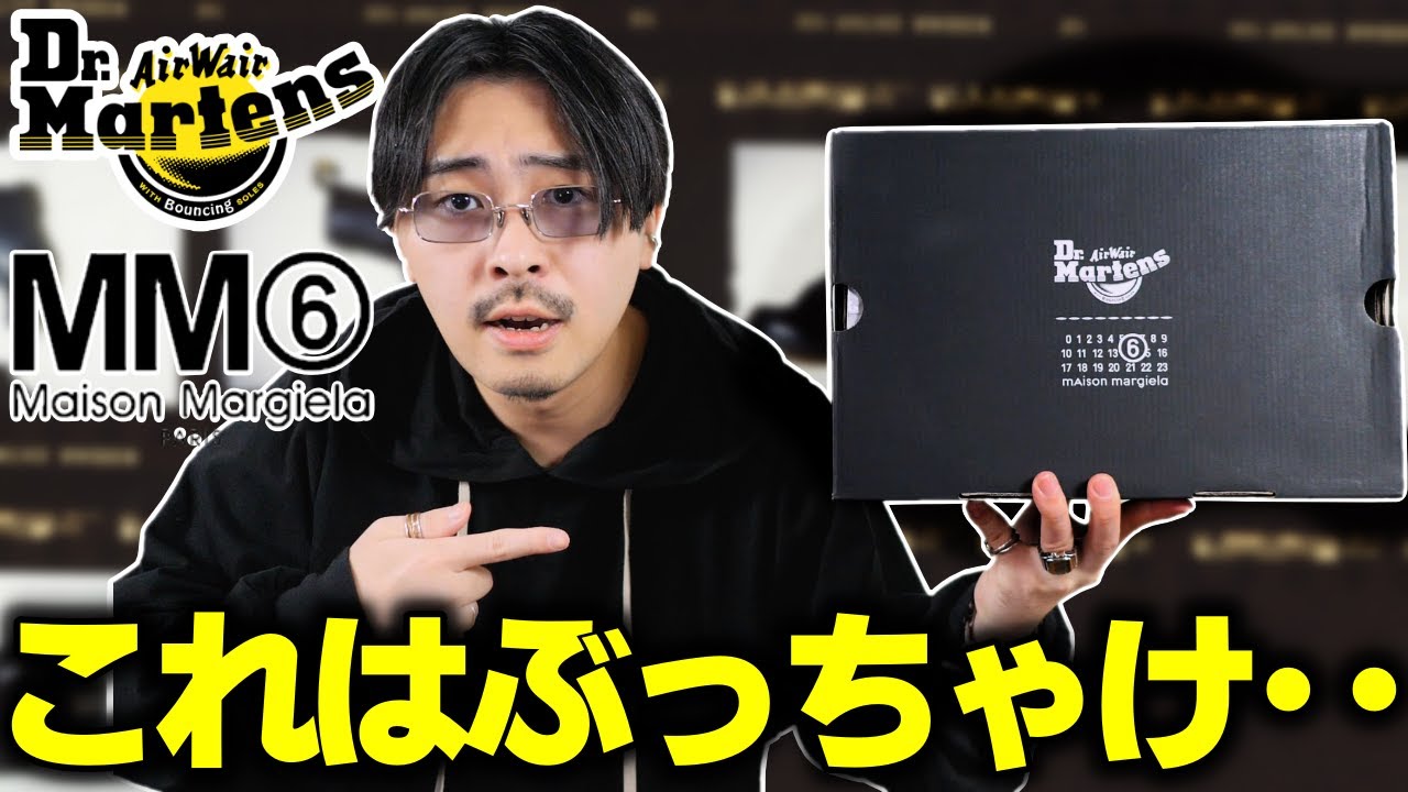 マルジェラ × マーチン まだ買ってない人いる?【MM6 × Dr.Martens】 - MAGMOE