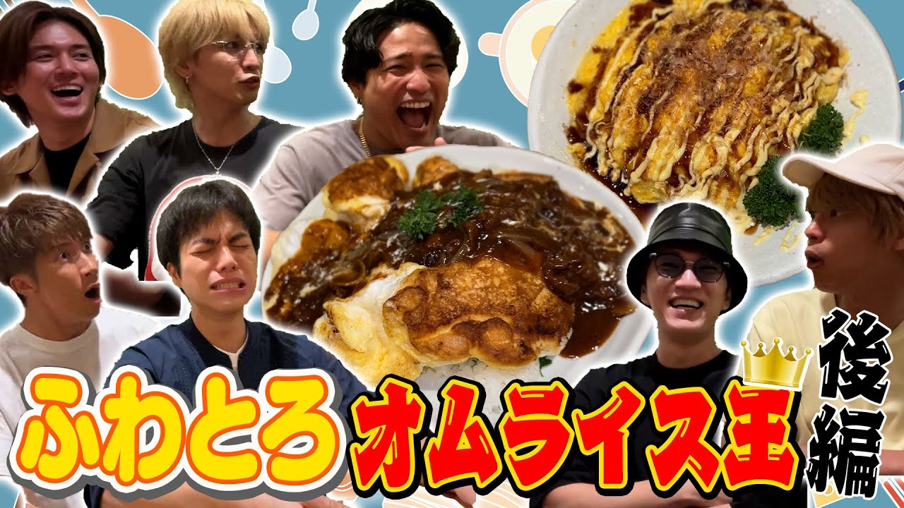 WEST.【料理対決第6弾！】ついに決着！！ふわとろオムライス王！後編 92/100 - MAGMOE