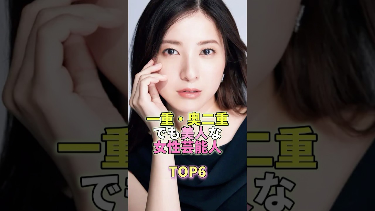 一重・奥二重でも美人な女性芸能人TOP6 #芸能人 #芸能 #芸能界 #吉高由里子 - MAGMOE