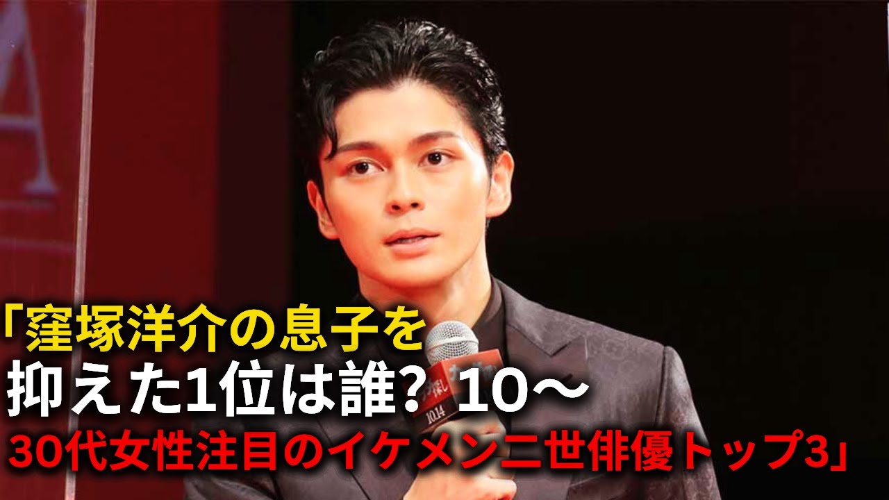 「お父さん似の窪塚洋介の息子を抑えた1位は誰？10～30代女性が選ぶイケメン二世俳優トップ3」 - MAGMOE