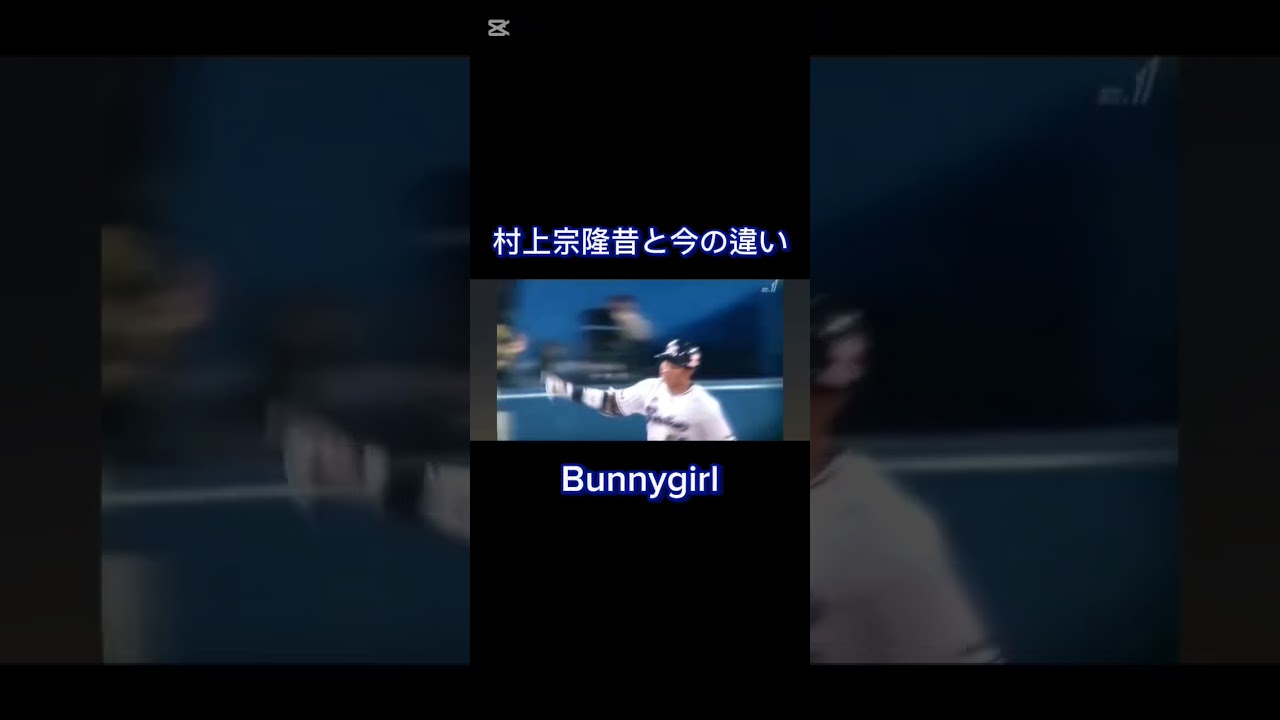 村上宗隆今と昔の違い#野球#村上宗隆#ヤクルトスワローズ#wbc#ホームラン#shorts - MAGMOE