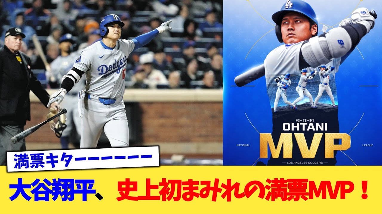 大谷翔平、史上初まみれの満票MVP！【なんJ プロ野球反応集】【2chスレ】【5chスレ】 - MAGMOE