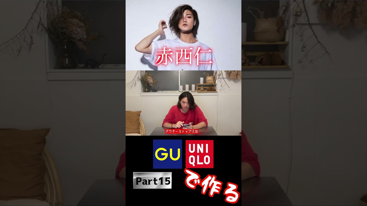“赤西仁”をユニクロGUで作ろう！【part15】#赤西仁 #GU #ユニクロ - MAGMOE