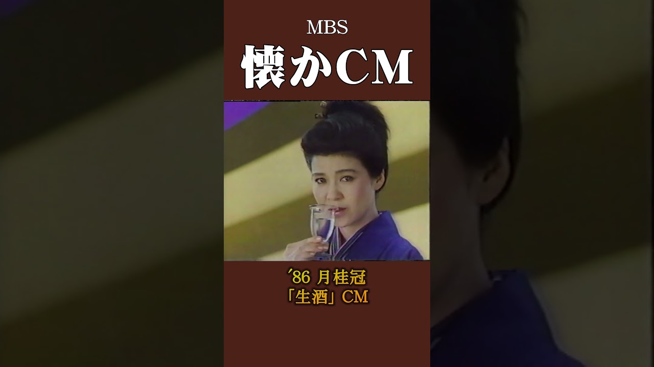 【懐かCM】月桂冠「生酒」’86 #懐かしいcm #懐かしのcm #昭和 - MAGMOE