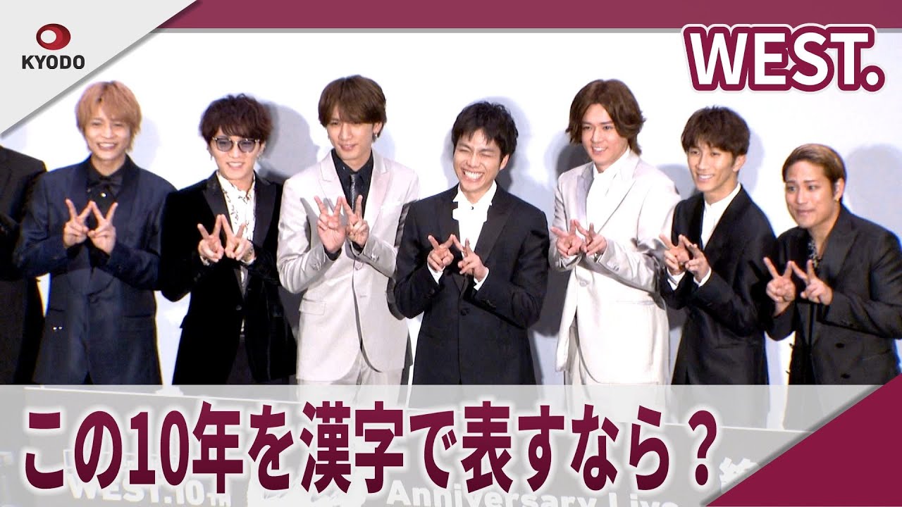 WEST. この10年を漢字で表すなら？ 劇場版「WEST.10th Anniversary Live“W”―Film edition―」 - MAGMOE