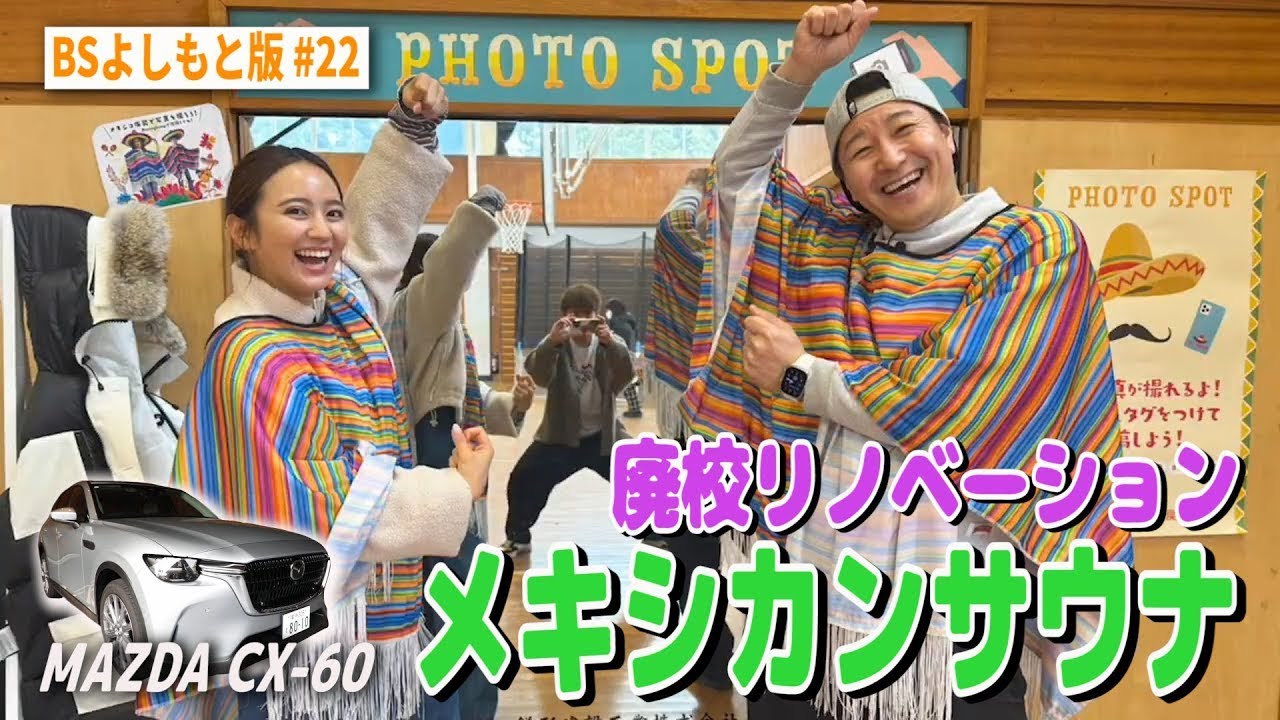 【BS版 #22 岡田結実さん旅】千葉でHola! 廃校利用のメキシカンサウナMAZDA CX-60ドライブ - MAGMOE