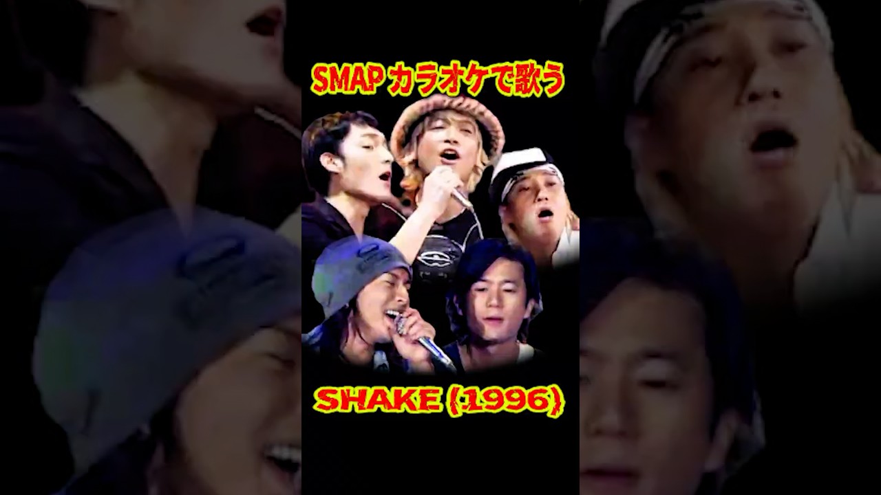 SMAP 「中居 カラオケで口パク!?」SHAKE (1996) リメイク - MAGMOE