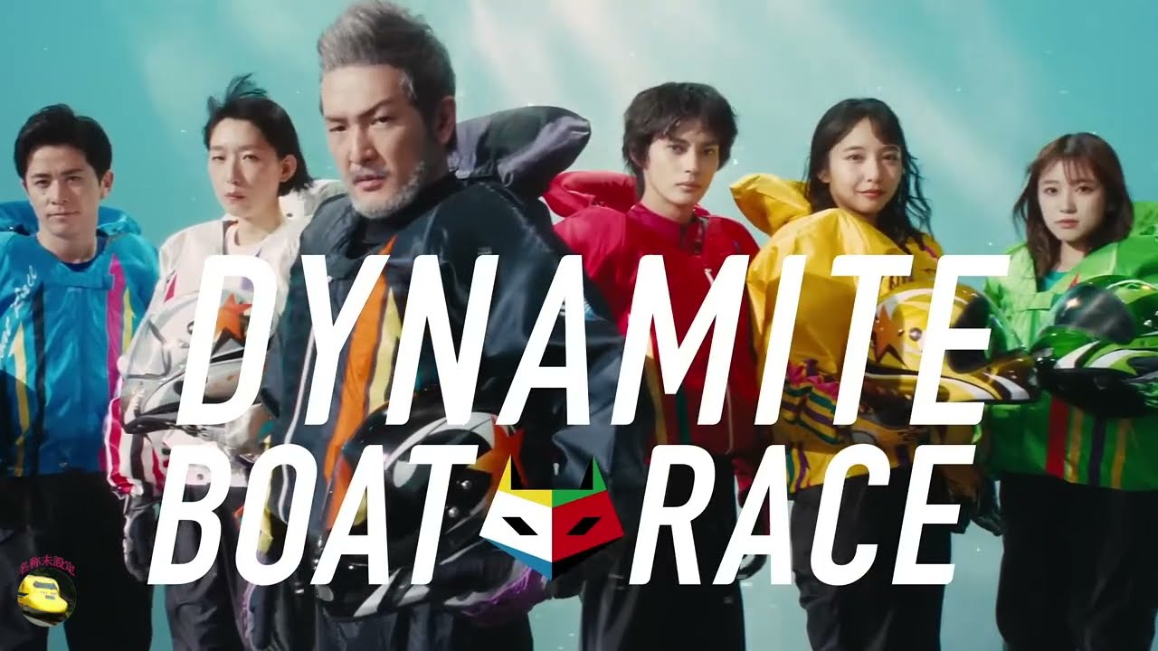 中村獅童・江口のりこ・神尾楓珠・藤森慎吾・山之内すず・矢吹奈子 2024 ボートレース VOL 8 - MAGMOE