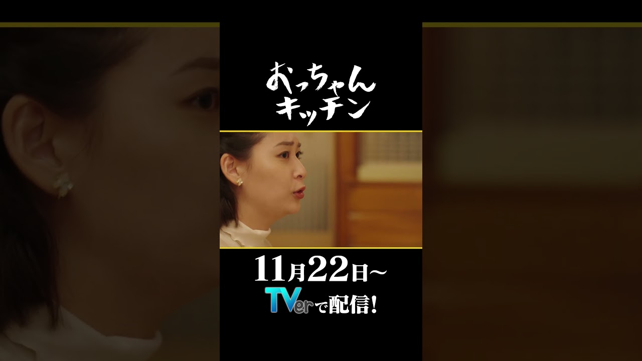 パティシエの愚痴【TVerオリジナル番組】#おっちゃんキッチン #TVerで独占配信中 #TVer #ドラマ #居酒屋 #グルメ #北村一輝 #柳美稀 #Shorts - MAGMOE