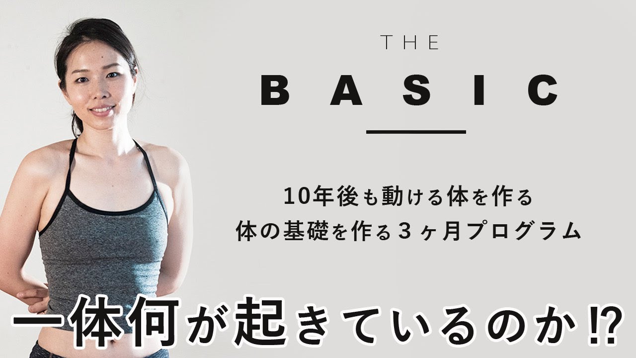 10年後も動ける体を作る。体の基礎を作る3ヶ月プログラム「THE BASIC」では何が起こっている？佐久間涼子先生にお話しいただきました - MAGMOE