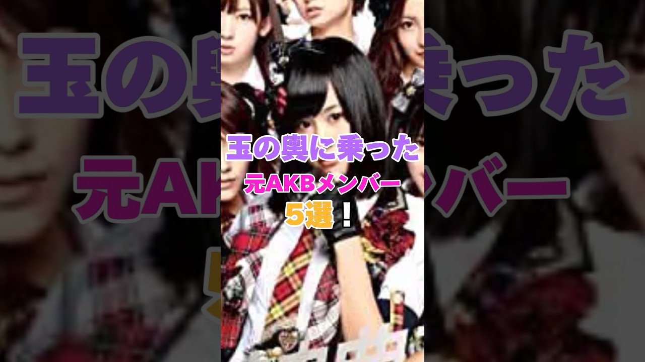玉の輿に乗った元AKBメンバー5選！ #峯岸みなみ #秋元才加 大島優子# #川崎希 #板野友美 - MAGMOE