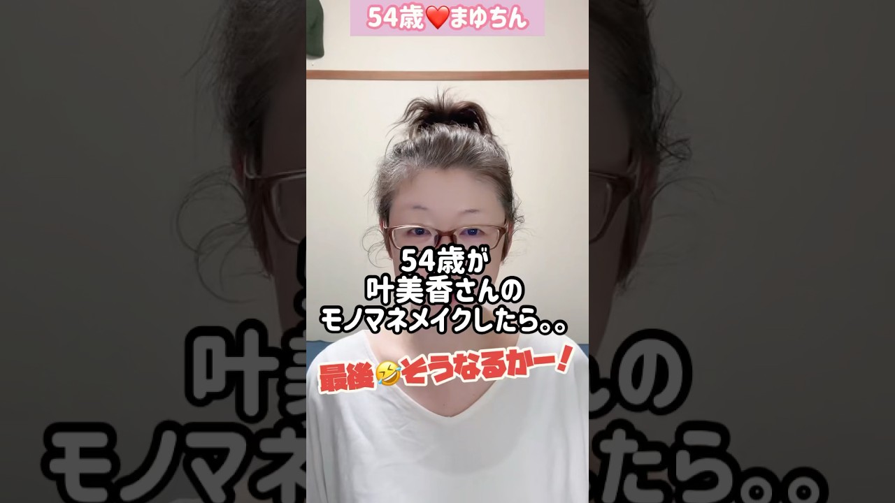 54歳が叶美香さんのモノマネメイクをしたら#メイク#美容#モノマネ#ものまね#叶姉妹#叶美香 - MAGMOE