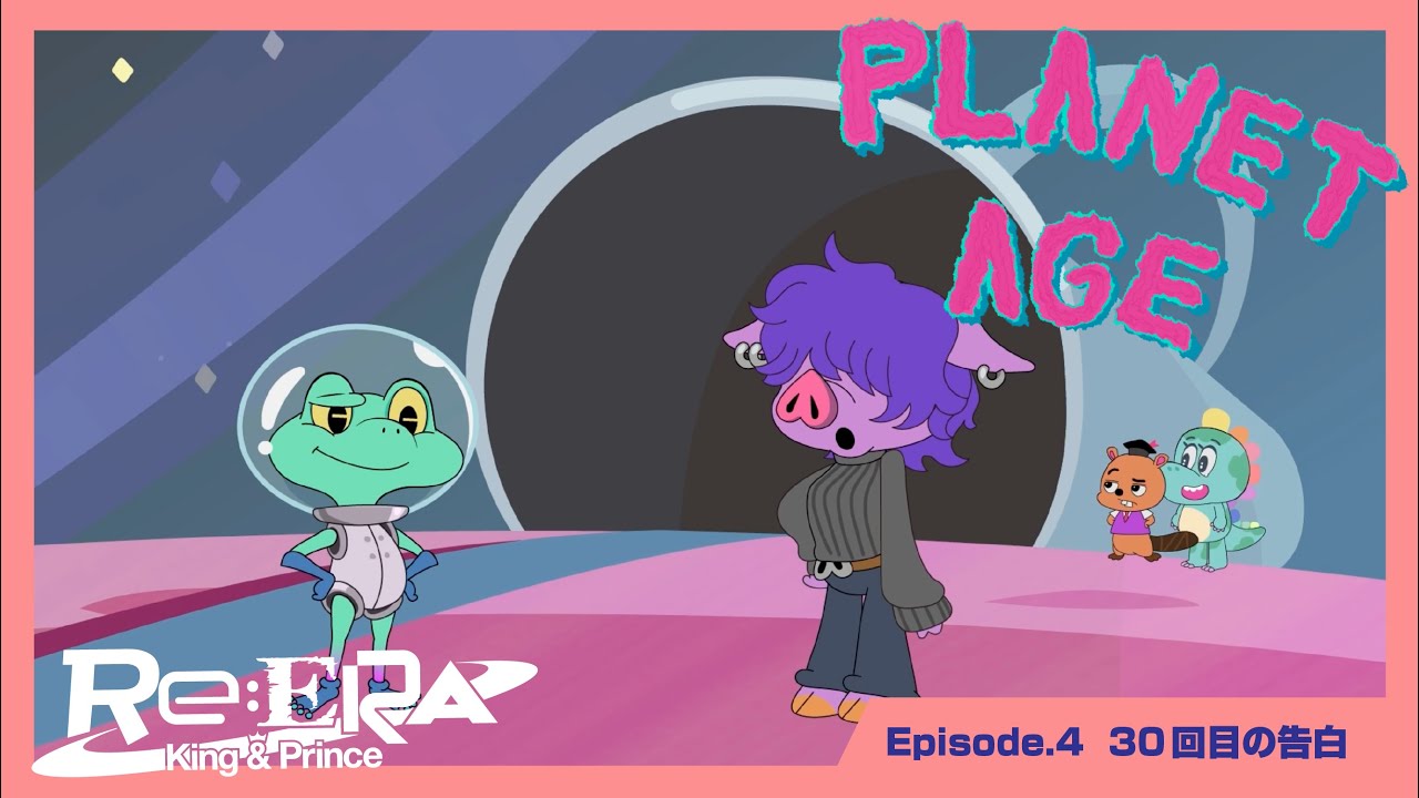 プラネット・エイジ ep.4 「30回目の告白」 - MAGMOE