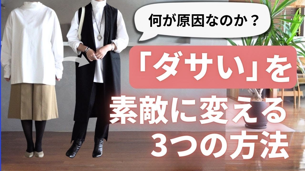 【ダサく見える原因】と誰でもできる3つの改善ポイント40代50代ファッション - MAGMOE