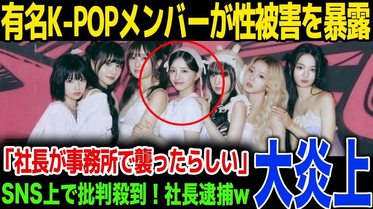 【衝撃】超有名K-POPのメンバーが性被害を暴露…事務所社長が枕営業強要…！SNS上で批判殺到…！ - MAGMOE