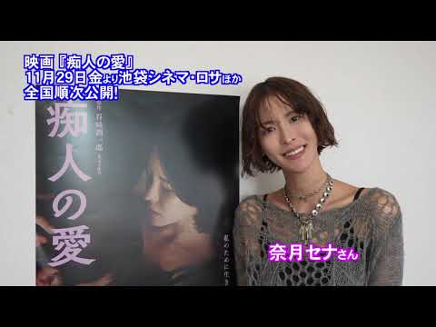 映画『痴人の愛』告知（奈月セナさん）+予告篇 ' Chijin no Ai ' PR by Sena Natsuki &Trailer - MAGMOE