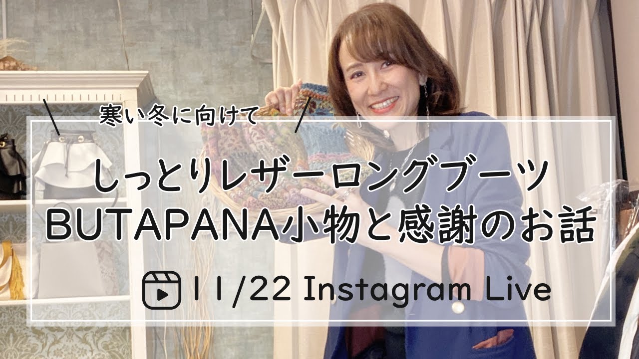 しっとりレザーロングブーツ・BUTAPANA小物と感謝のお話Live-30代40代レディースセレクトショップLisa@奈良- MAGMOE